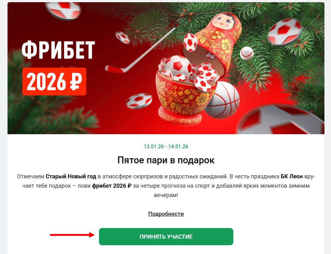«Пятое пари в подарок» — гарантированный фрибет 2026 рублей в БК «Леон»